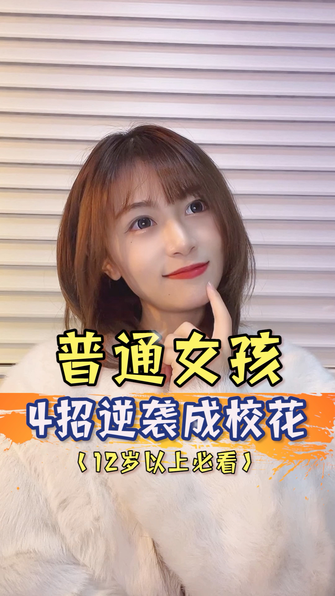普通女孩教你四招逆袭成校花 度小视