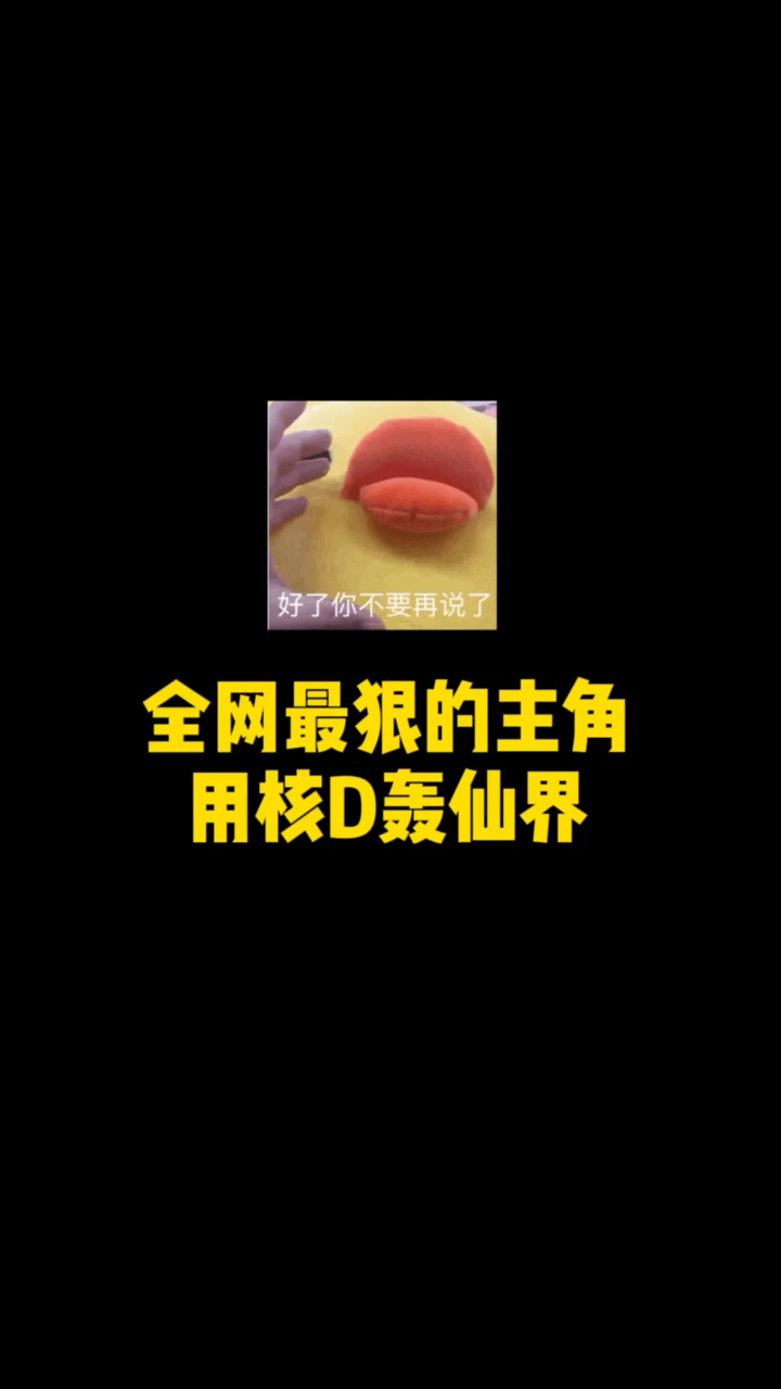 挑战全网最狠的主角，有谁比他狠？科学修仙，把废灵根电解成氢氧灵根，直接让世界核平 度小视