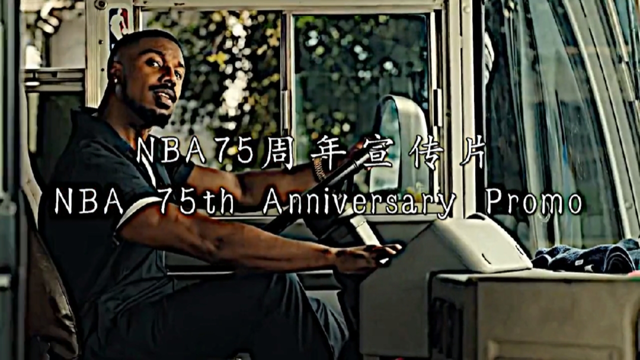 #nba#NBA75周年，请反复观看，具有重要意义！-度小视