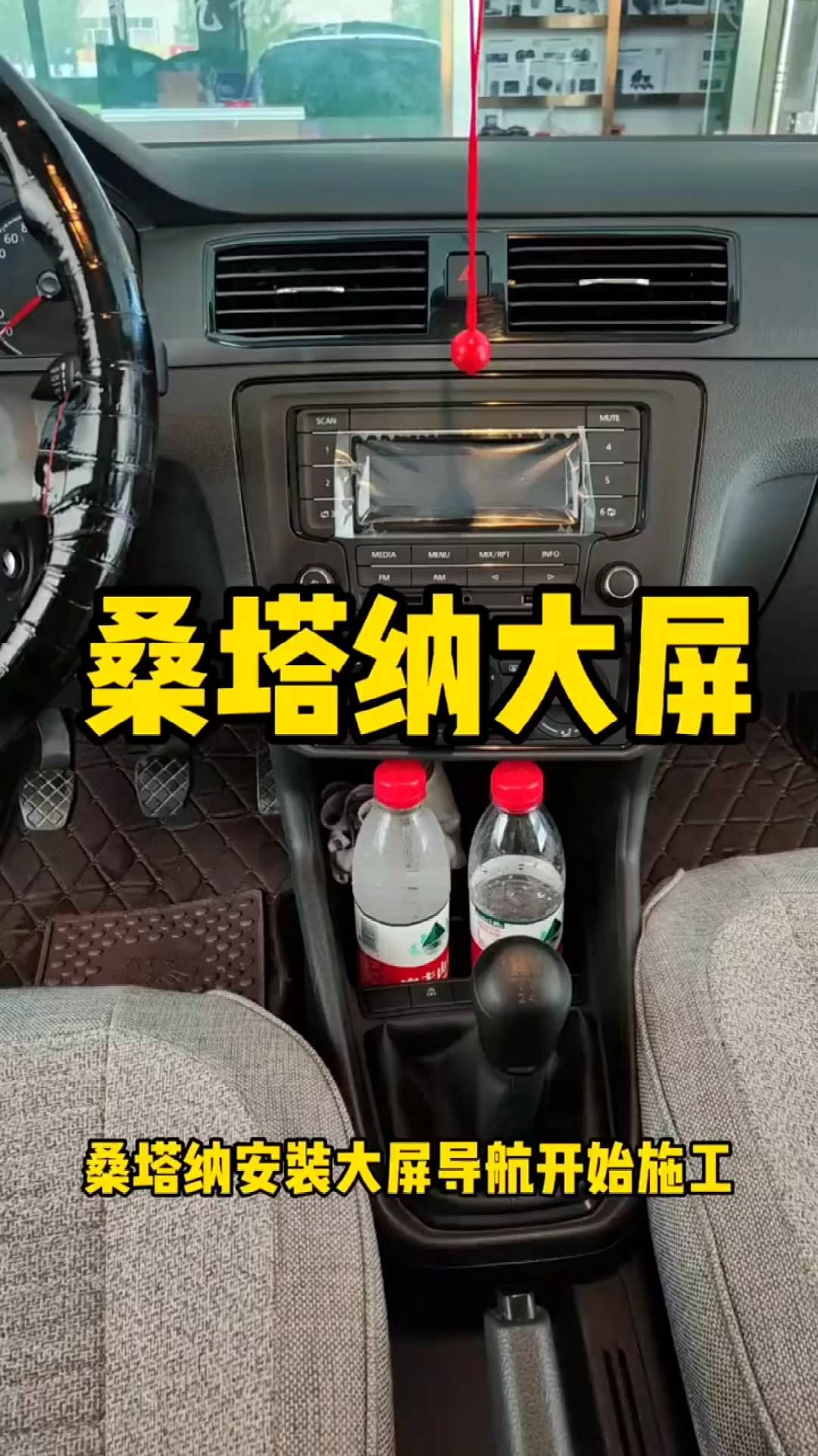 新启专项大众桑塔纳升级大屏导航主机安装教程！ 度小视